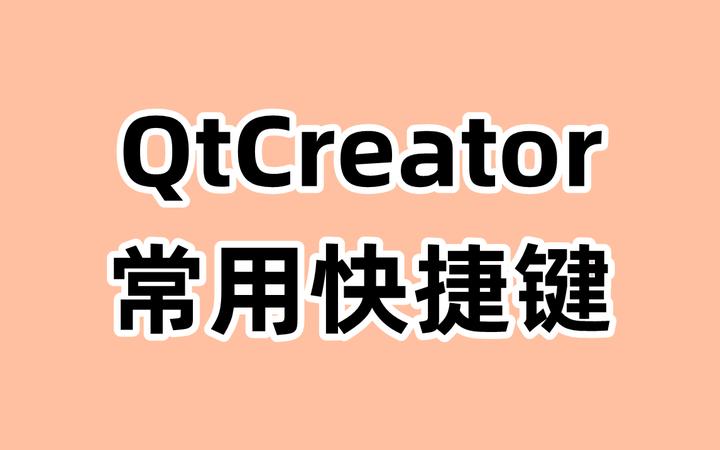 Qt高级——QtCreator常用快捷键 - 知乎