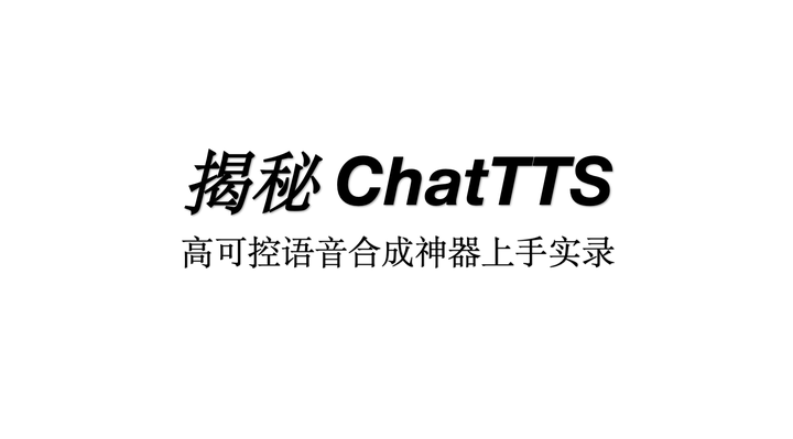 揭秘ChatTTS：高可控语音合成神器上手实录 带你玩转ChatTTS！ - 知乎
