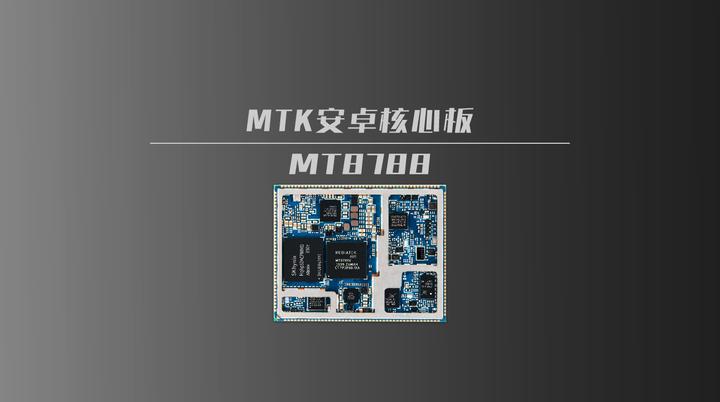 内置独立NPU与超强通用计算性能的MTK 8788核心板性能有多强？ - 知乎