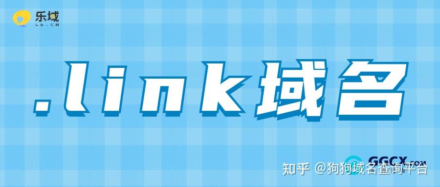 什么是.link域名？ - 知乎