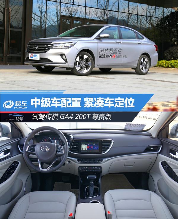 试驾传祺GA4 200T尊贵版 中级车配置紧凑车定位 - 知乎