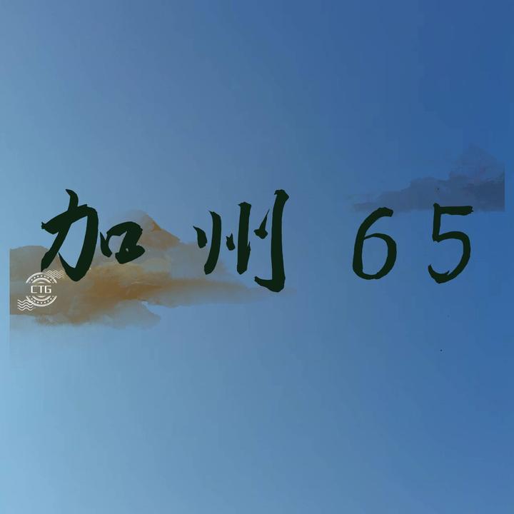 办理美国加州65/CA65/Cp65/Prop65价格明细 - 知乎