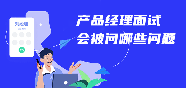 产品经理面试经常会被问到哪些问题？ 知乎
