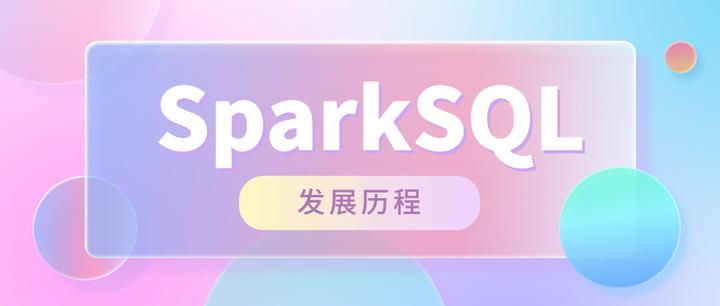 一篇文章带你了解 SparkSQL 的发展历史！ - 知乎