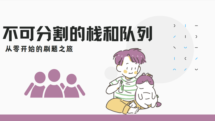 【从零开始的刷题之旅】不可分割的栈和队列 知乎 