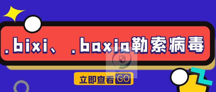 解密.bixi、.baxia勒索病毒：如何安全恢复被加密数据 - 知乎