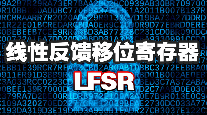 线性反馈移位寄存器 - LFSR - 知乎