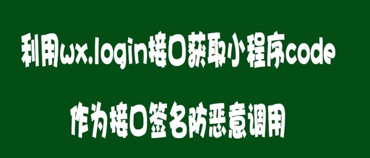 利用wx.login接口获取小程序code作为接口签名防恶意调用 - 知乎