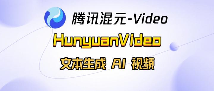 腾讯 HunyuanVideo 上线，自定义文本生成视频 - 知乎