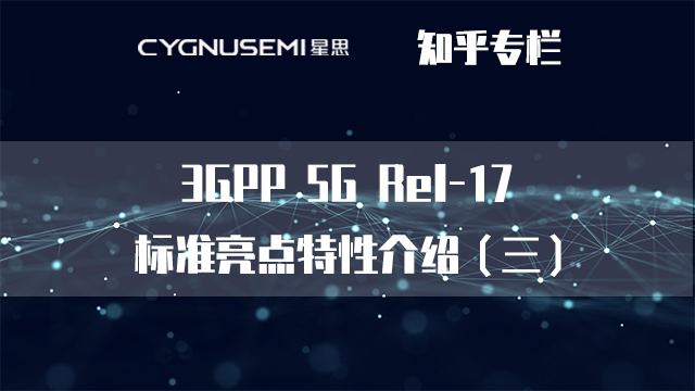 3GPP 5G Rel-17标准亮点特性介绍（三） - 知乎