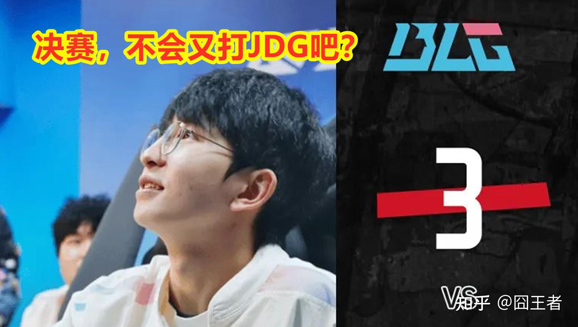 LPL大小王格局还在延续！JDG横扫RA挺进决赛，BLG：How old are U？ - 知乎