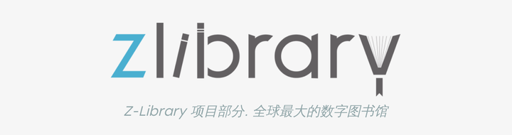 酷站推荐 - zh.1lib.us - Z-Library |搜索书籍,世界上最大的数字图书馆 - 知乎