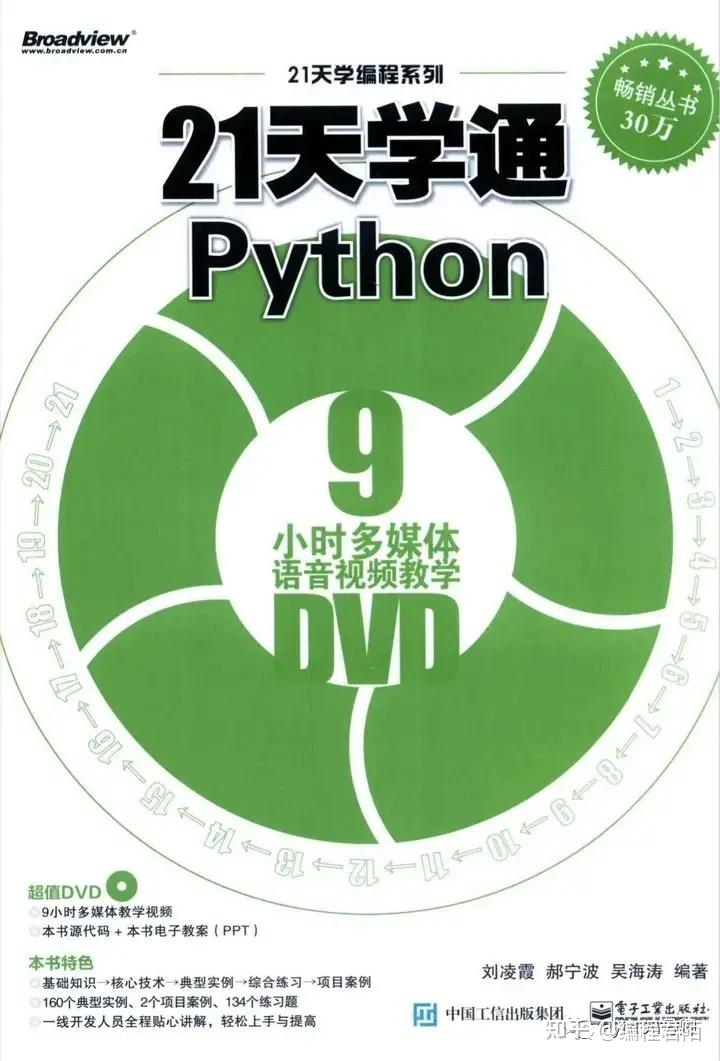 给你21天，必须学会python！《21天学通Python》PDF版拿走不谢 - 知乎