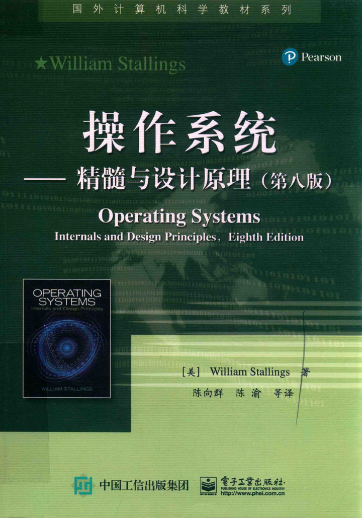 操作系统——精髓与设计原理（Operating Systems Internals and Design Principles ，9th) 第 ...