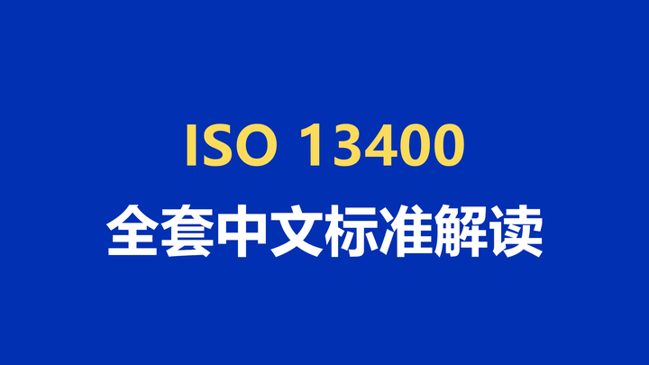 ISO 13400 中文版标准资料 - 知乎