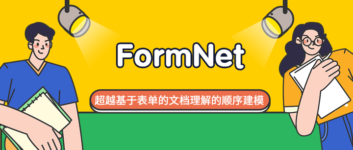 FormNet：超越基于表单的文档理解的顺序建模 - 知乎