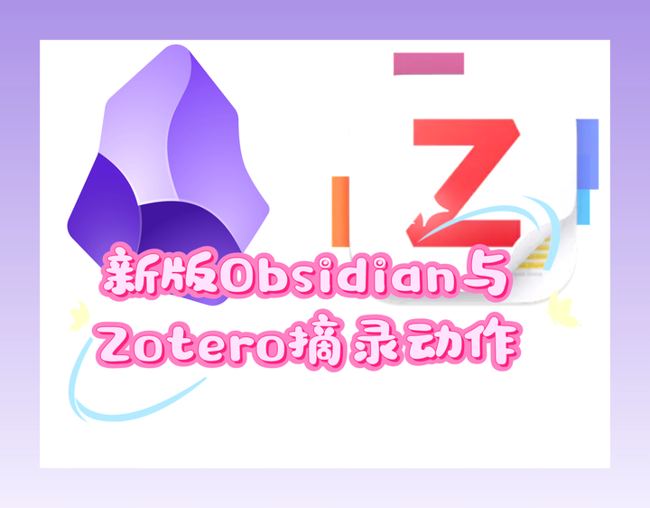 新版Obsidian与Zotero动作，用Quicker摘录 - 知乎