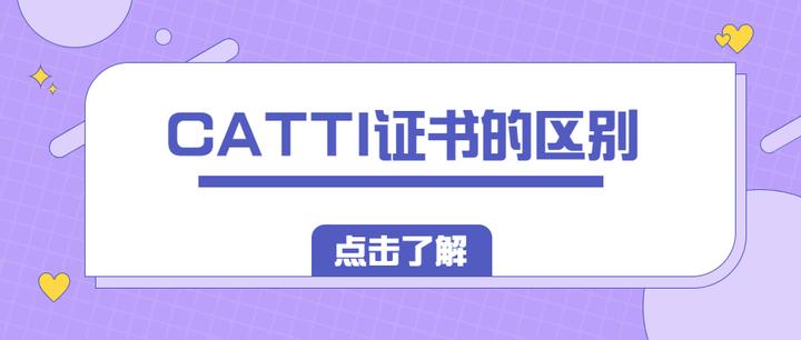 官方解答丨CATTI国际版和CATTI 1-3级到底有啥区别？ - 知乎