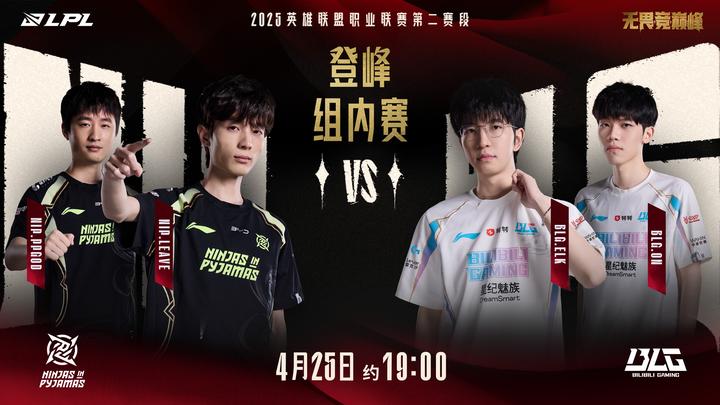 2025LPL第二赛段常规赛组内赛W4D5 对阵预告 - 知乎