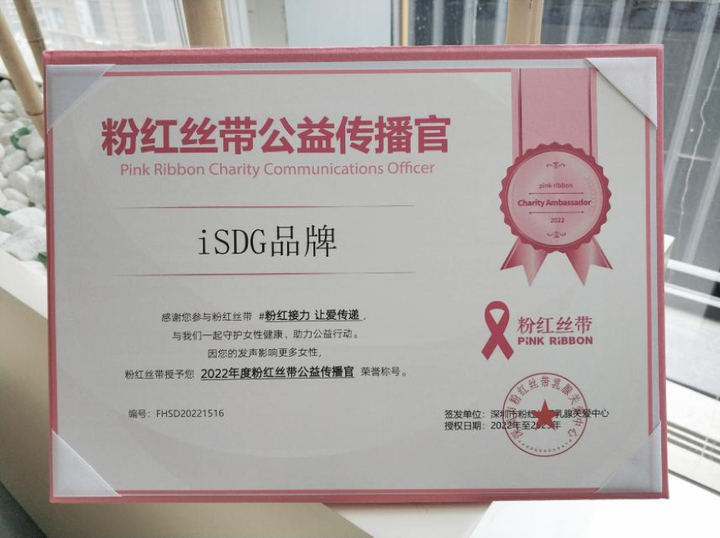 iSDG品牌获得“2022年粉红丝带公益传播官”荣誉称号 - 知乎