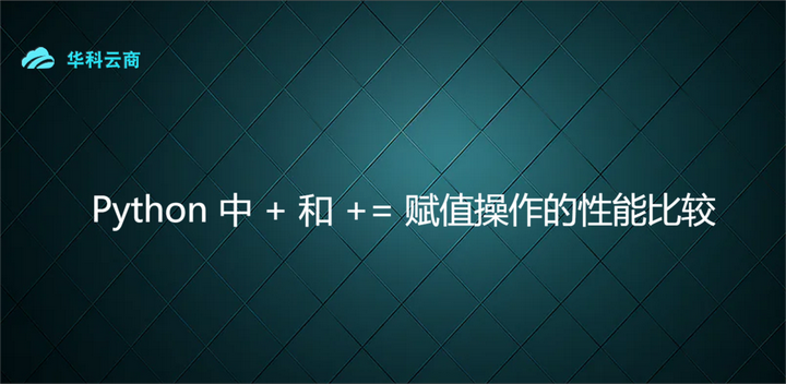 Python 中 + 和 += 赋值操作的性能比较 - 知乎