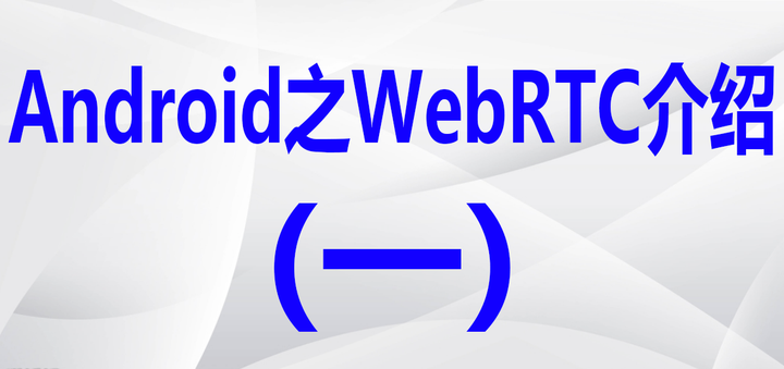 Android之WebRTC介绍(一) - 知乎