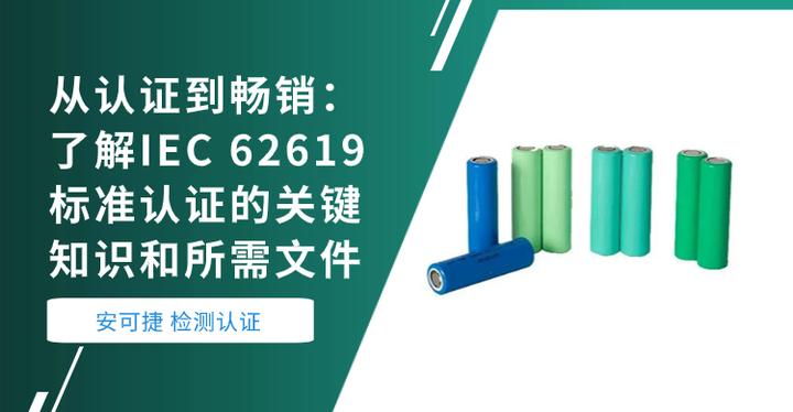 从认证到畅销：了解IEC 62619标准认证的关键知识和所需文件 - 知乎