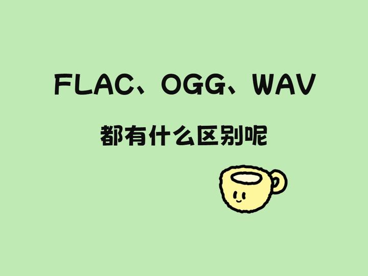 FLAC、OGG、WAV 都有什么区别呢 - 知乎