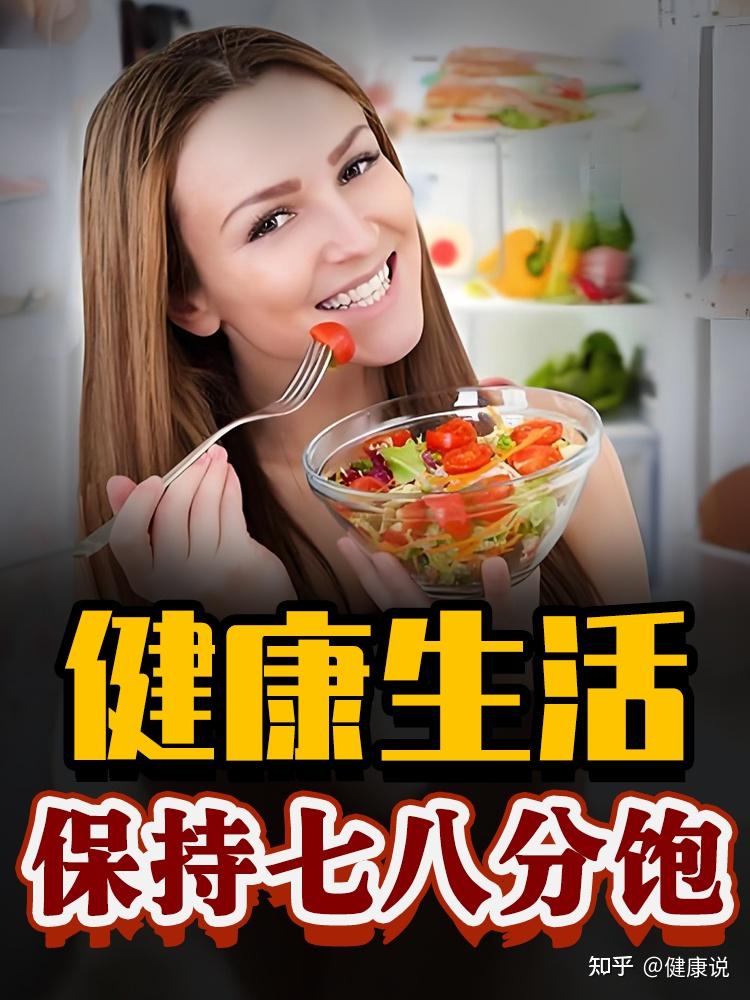 健康生活,保持七八分饱 知乎
