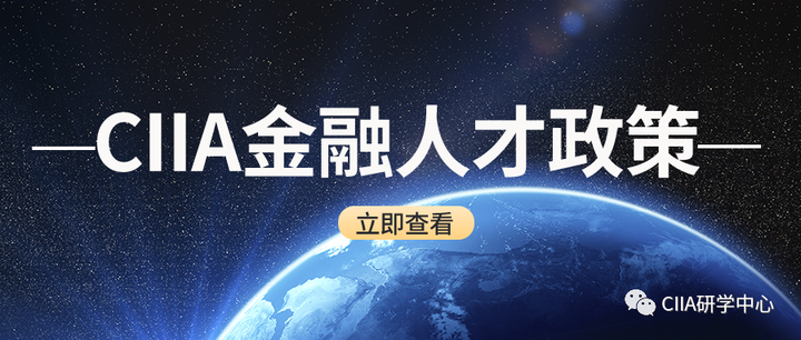 【CIIA资格证书地方政府人才奖励政策】（新） - 知乎
