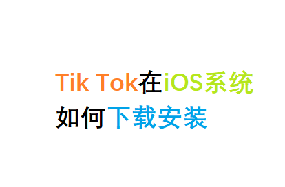 Tik Tok 在iOS系统下载安装 - 知乎