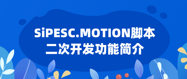 SiPESC.MOTION脚本二次开发功能简介 - 知乎