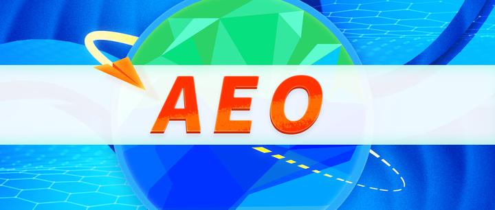 企业首次申请成为海关认证怎么申请？附上AEO认证流程和关键控制点 - 知乎