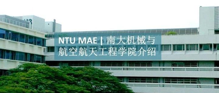 NTU MAE | 南大机械与航空航天工程学院-硕士专业介绍 - 知乎