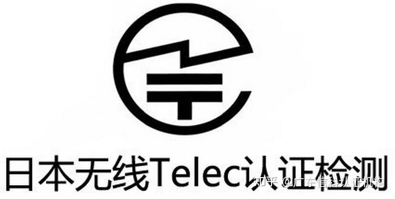 日本PSE认证、TELEC认证、GITEKI认证、MIC认证、技适MARK、VCCI认证、JATE认证、PSC认证、厚生劳动省认证 - 知乎