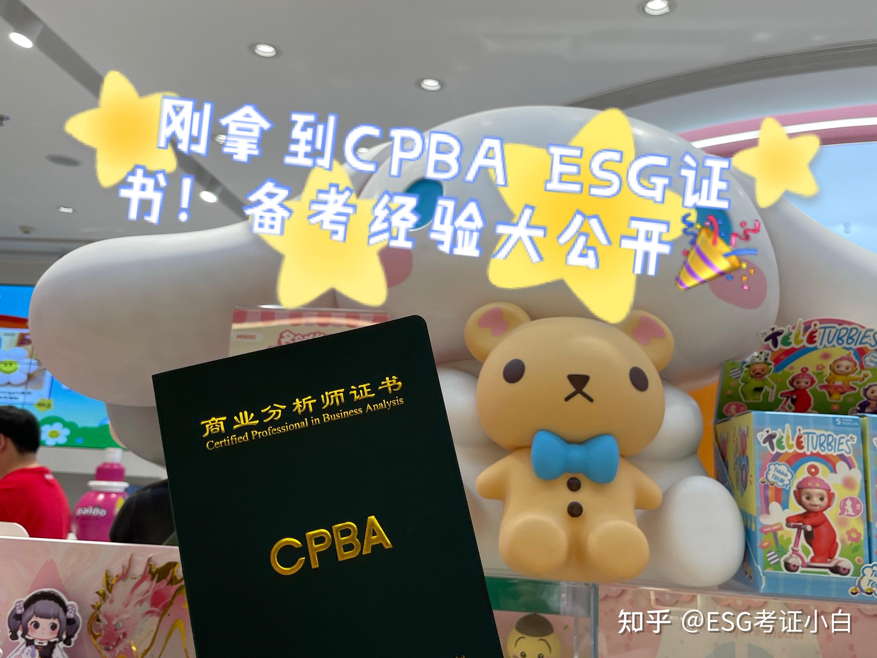刚斩获CPBA ESG证书！备考全流程经验大放送🎉 - 知乎