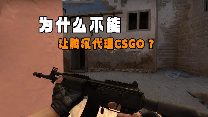为什么不能让腾讯代理CSGO？V社：我又不傻，我怎么看不出来啊！ - 知乎