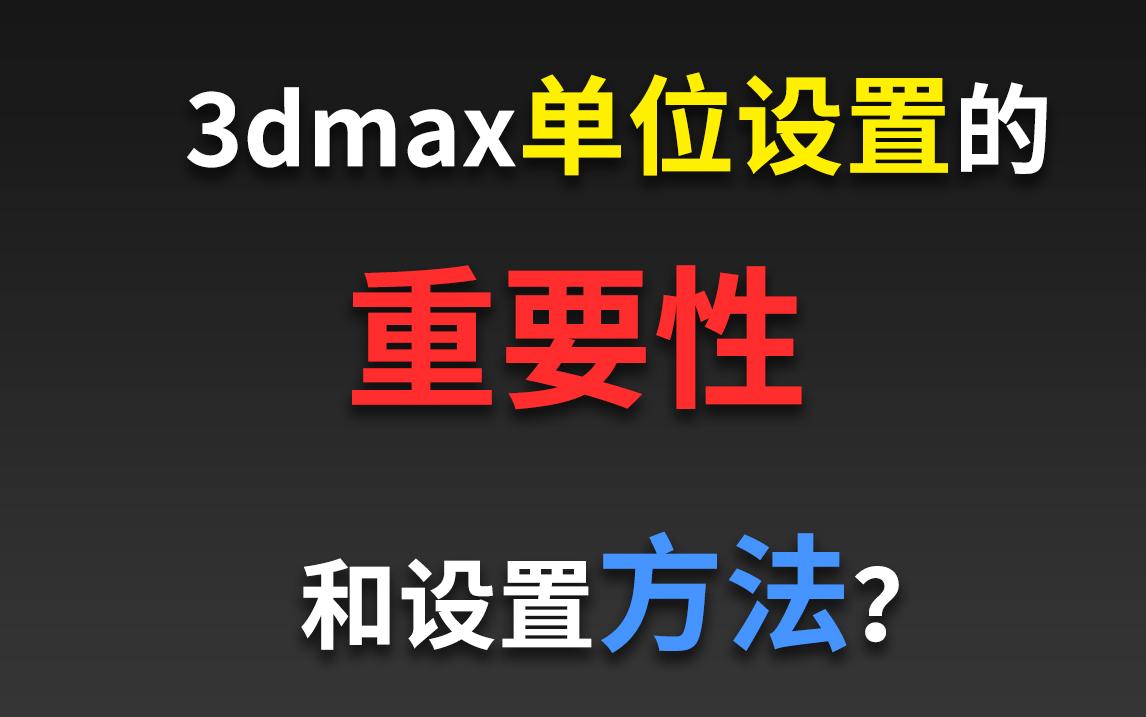 3Dmax单位设置 - 知乎