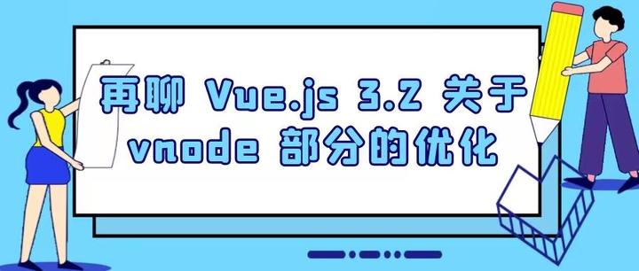 再聊 Vue.js 3.2 关于 vnode 部分的优化 - 知乎