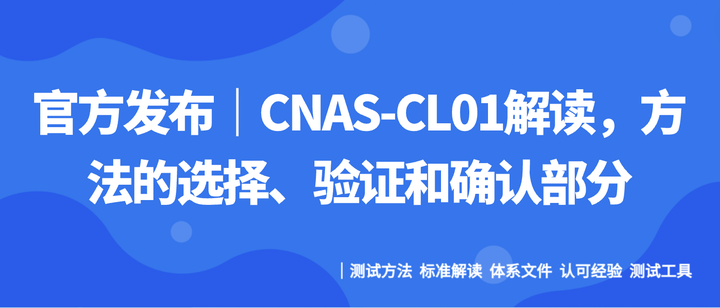 官方发布｜CNAS-CL01解读，方法的选择、验证和确认部分 - 知乎