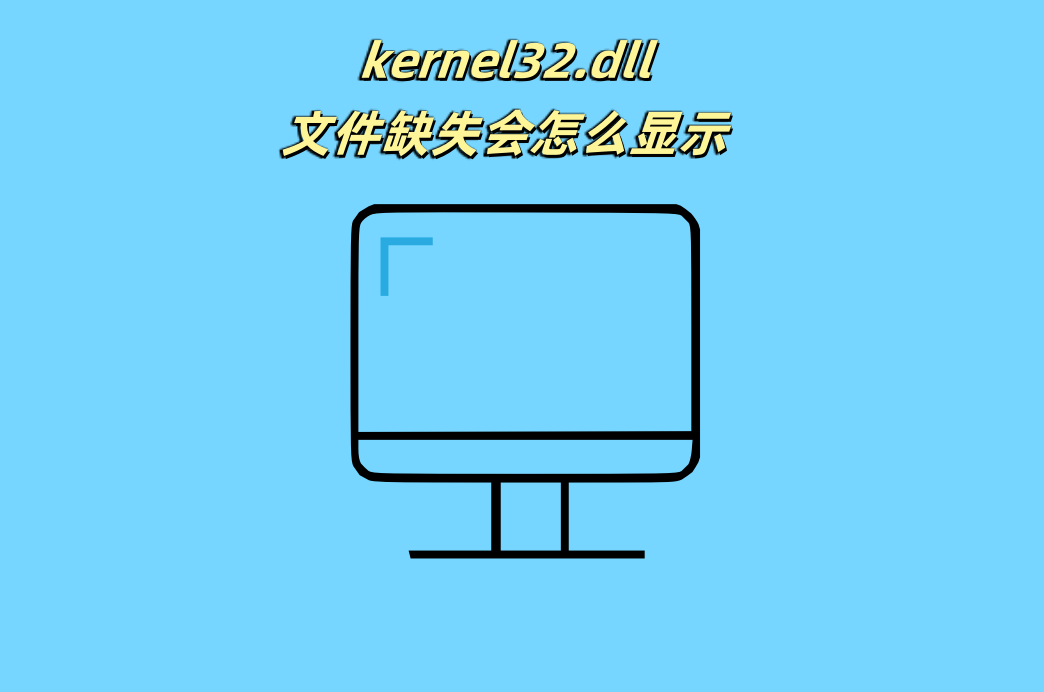 无法定位程序输入点kernel32.dll要怎么解决？五种方法教你修复kernel32.dll - 知乎