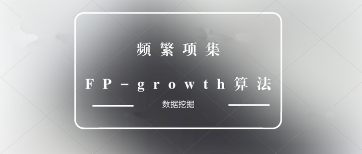 FP-growth算法解析 - 知乎