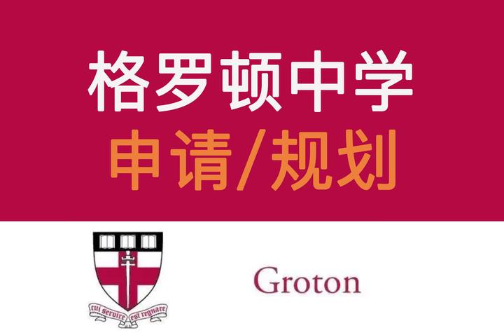 格罗顿中学录取条件 申请Groton School 学校简介 招生详情 美高申请 美国私立寄宿高中报名 - 知乎