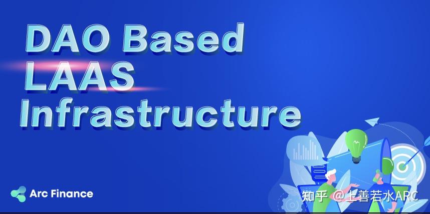 Arc Finance：基于 DAO 的 LaaS 基础设施 - 知乎