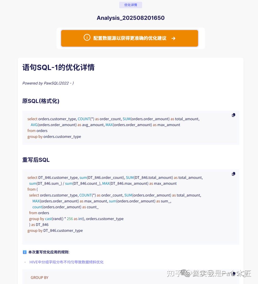 高级SQL优化 | 告别 Hive 中 GROUP BY 的大 KEY数据倾斜！PawSQL 自适应优化算法详解 - 知乎