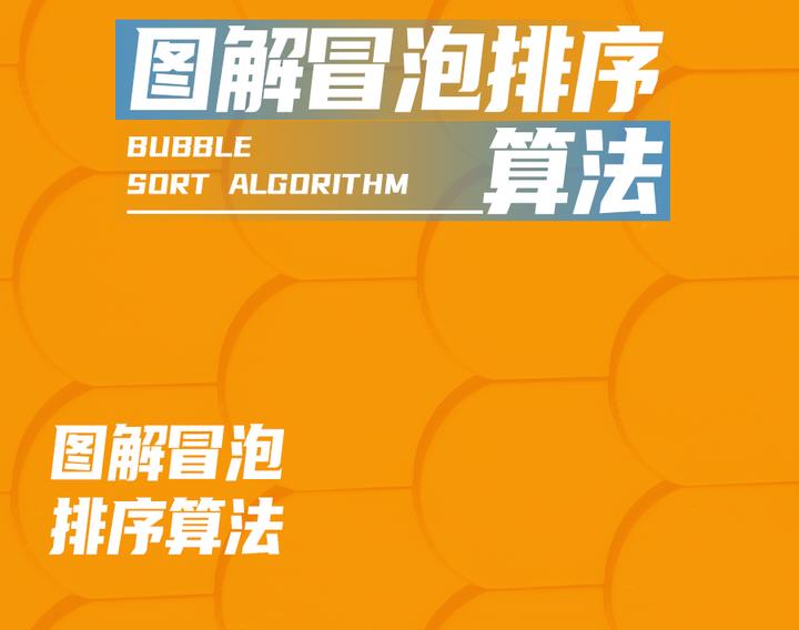 带你图解排序算法系列之——冒泡排序算法（三） 知乎