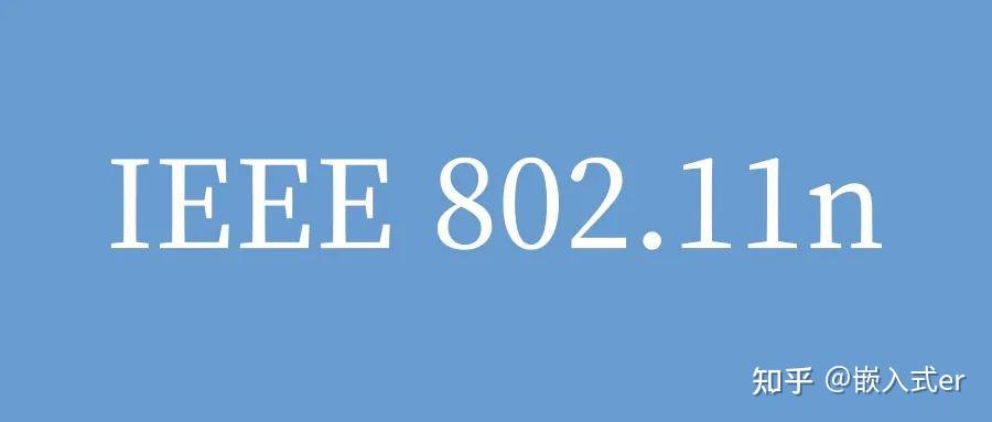 IT知识百科：IEEE 802.11——无线局域网的重要里程碑 - 知乎