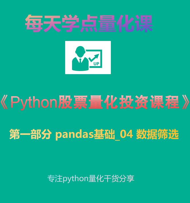 《python股票量化投资课程》第一部分 Pandas基础04数据筛选 知乎