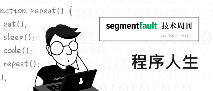 SegmentFault 技术周刊 Vol.18 - 程序人生 - 知乎