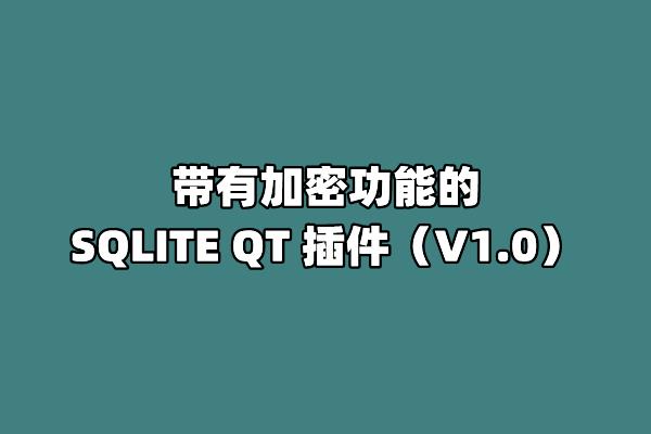 带有加密功能的 SQLITE QT 插件（V1.0） - 知乎